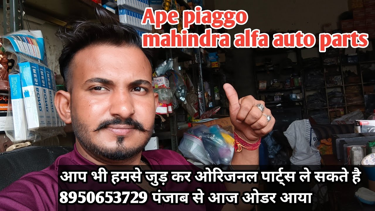 ape piaggo alfa auto auto parts होल सेल रेट पर ओरिजनल पार्ट्स लेने के ...