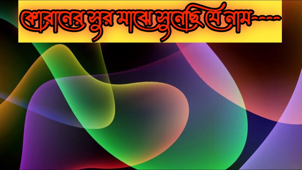 কোরানের মাঝে Islamic song Bangladeshi ।Islamic songs without music ...