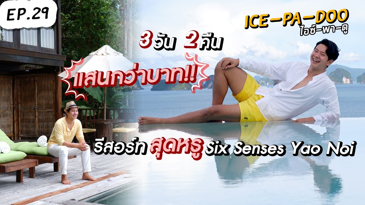 3 วัน 2 คืน แสนกว่าบาท!! ในรีสอร์ทสุดหรู Six Senses Yao Noi | EP.29 ICE ...