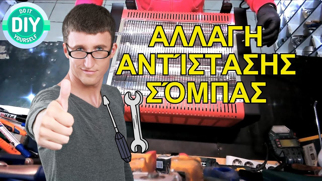 ΑΛΛΑΓΗ ΑΝΤΙΣΤΑΣΗΣ ΣΟΜΠΑΣ - YouTube