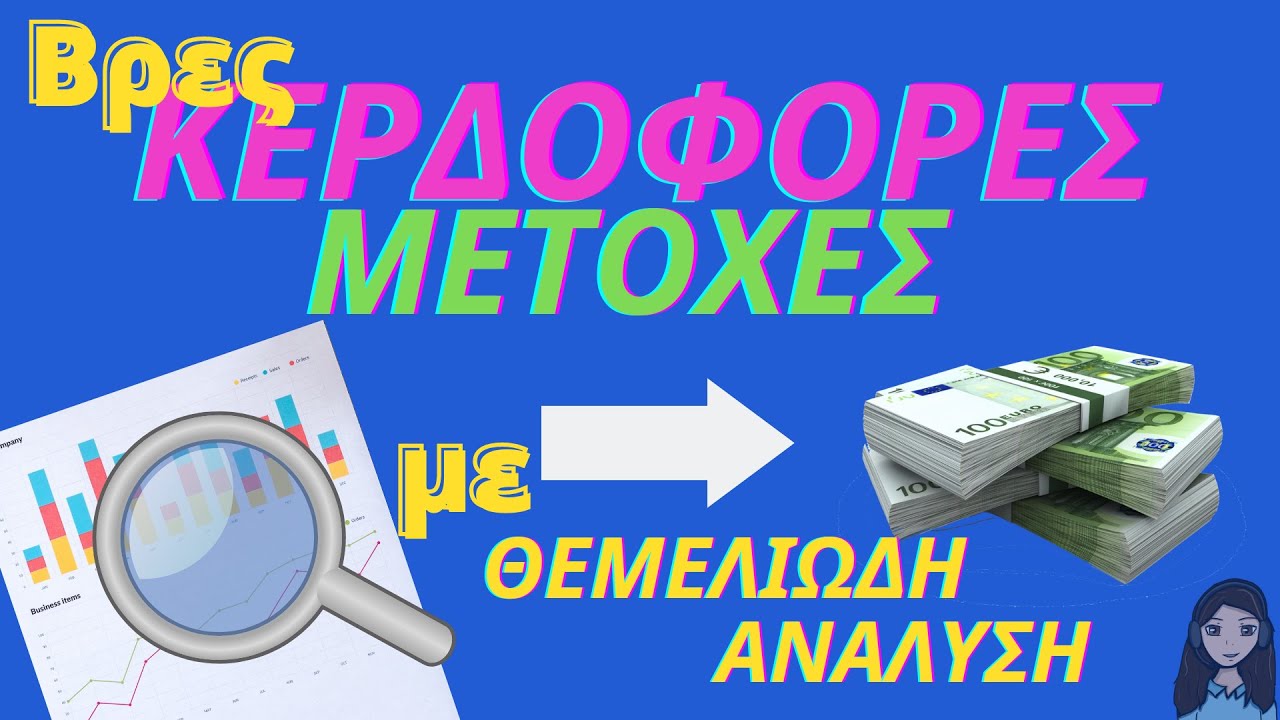 Πώς θα βρεις κερδοφόρες μετοχές; | Θεμελιώδης Ανάλυση και αγορά μετοχών ...