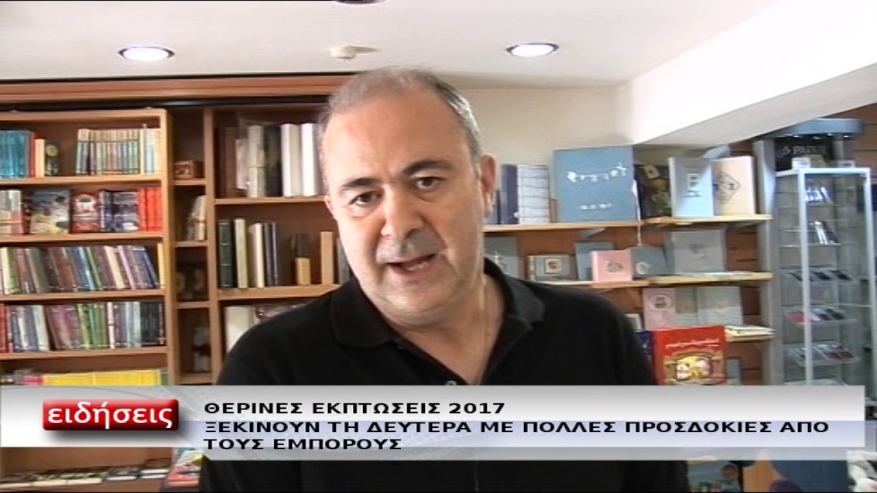 ΘΕΡΙΝΕΣ ΕΚΠΤΩΣΕΙΣ - YouTube