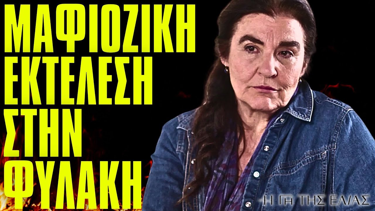 Η Γη Της Ελιάς - Η ΜΑΦΙΟΖΙΚΗ ΕΚΤΕΛΕΣΗ ΣΤΗΝ ΦΥΛΑΚΗ ΚΑΙ Η ΕΚΚΛΗΣΗ ΤΗΣ ...