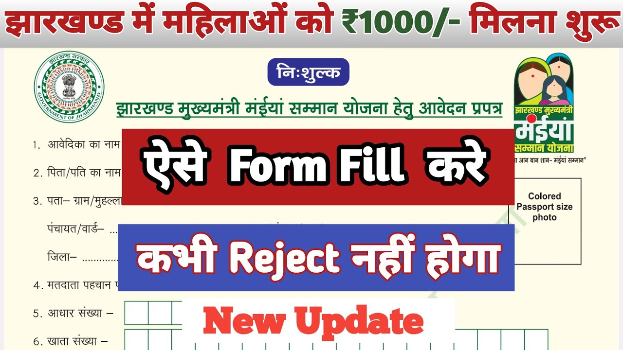 Jharkhand Mukhyamantri Maiya Samman Yojana Form kaise bhare l Form Fill ...