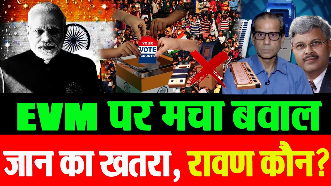 EVM पर मचा बवालजान का ख़तरा, रावण कौन ? bhanu pratap on evm ban ...