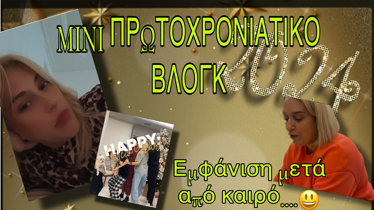 ΠΡΩΤΟΧΡΟΝΙΑΤΙΚΟ ΜΙΝΙ ΒΛΟΓΚ Ι ΕΜΦΑΝΙΣΗ ΜΕΤΑ ΑΠΟ ΚΑΙΡΟ Ι ΚΑΛΗ ΧΡΟΝΙΑ ...