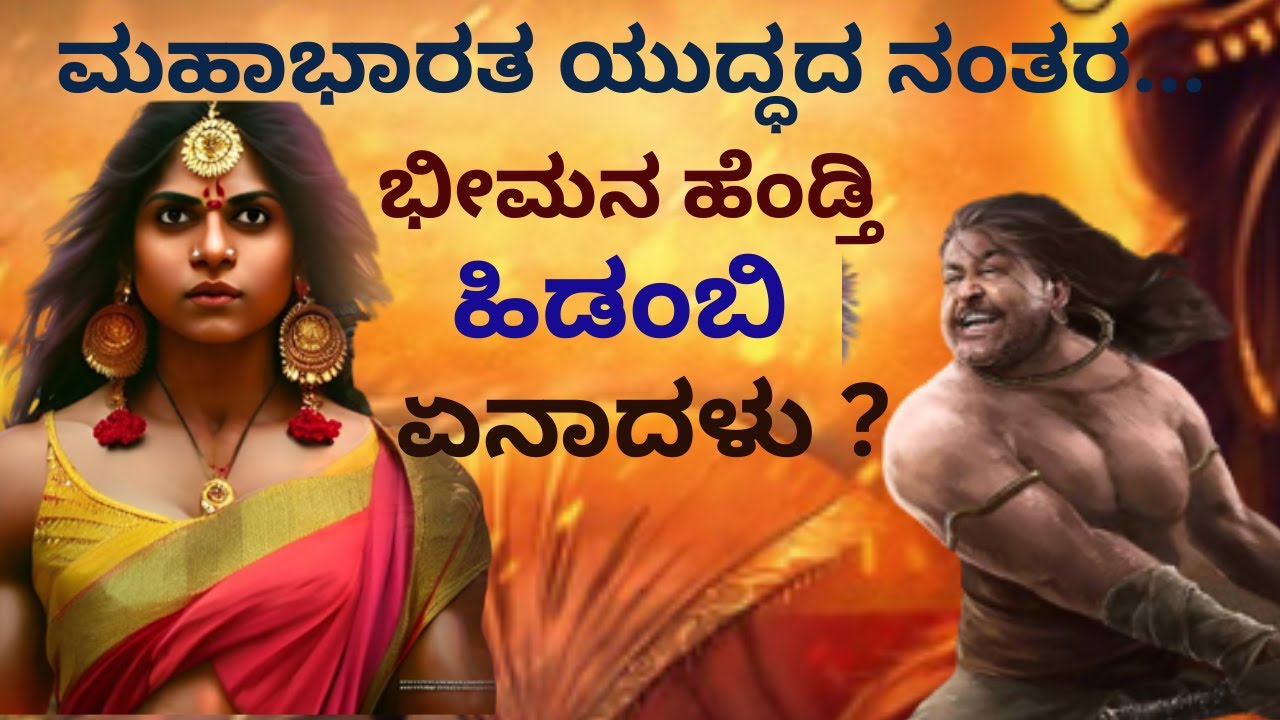 ಮಹಾಭಾರತ ಯುದ್ದದ ನಂತರ ಭೀಮನ ಪತ್ನಿ ಹಿಡಂಬಿ ಏನಾದಳು ? |Hidambi Story In ...