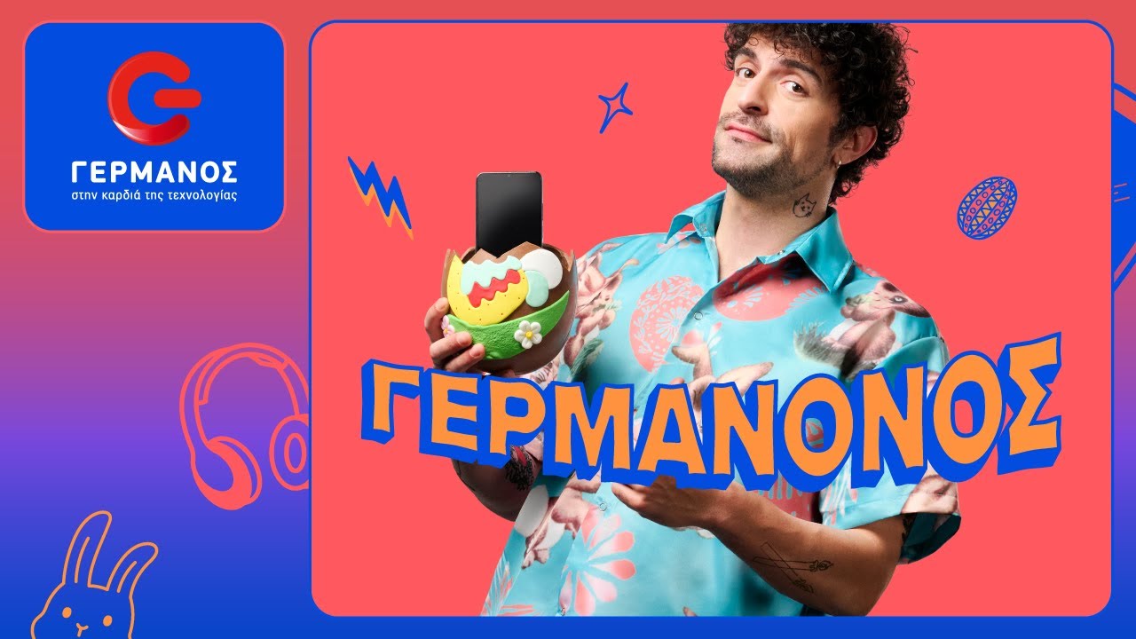 ΓΕΡΜΑΝΟΝΟΣ, ο νονός ο σωστός θα σου φέρει 5G smartphone | GERMANOS ...