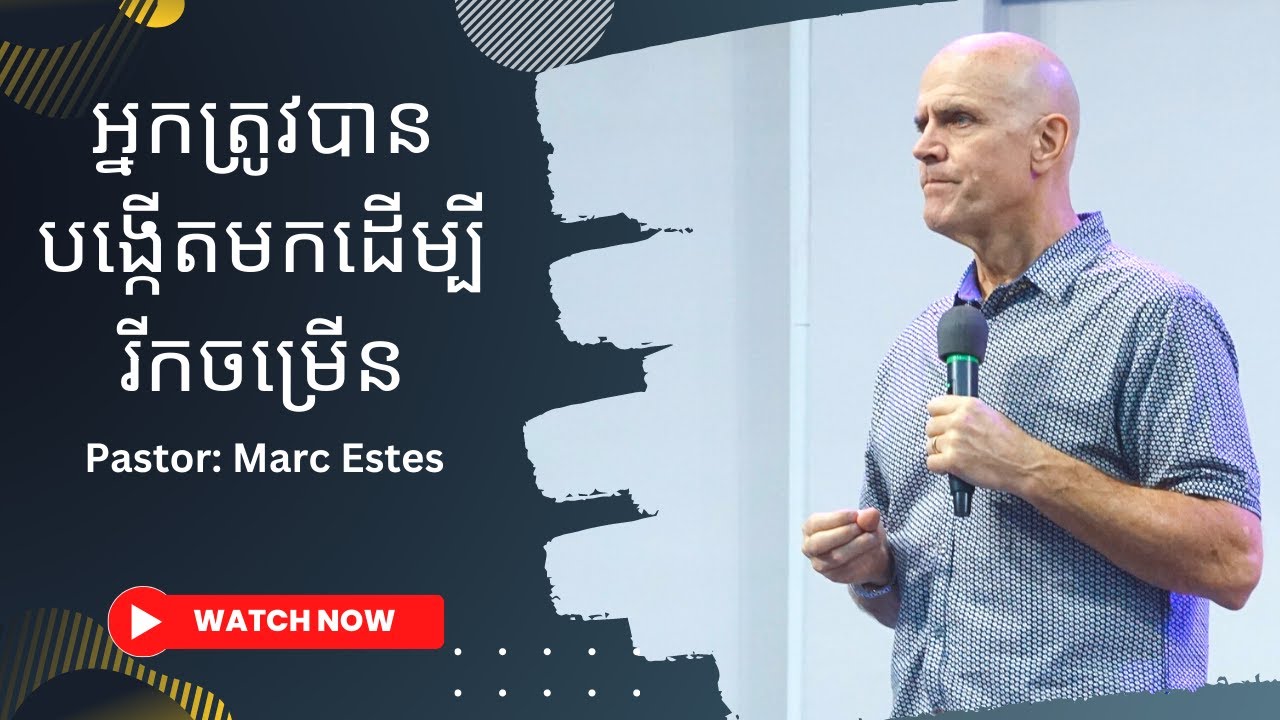អ្នកត្រូវបានបង្កើតមកដើម្បីអោយរីកចម្រើន You were created to grow ...