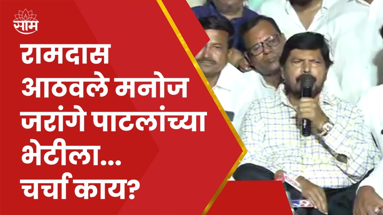 Manoj Jarange News Maratha Reservation रामदास आठवले मनोज जरांगे