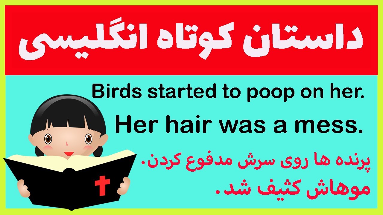 آموزش زبان انگلیسی با داستان کوتاه و نکات بدرد بخور Youtube