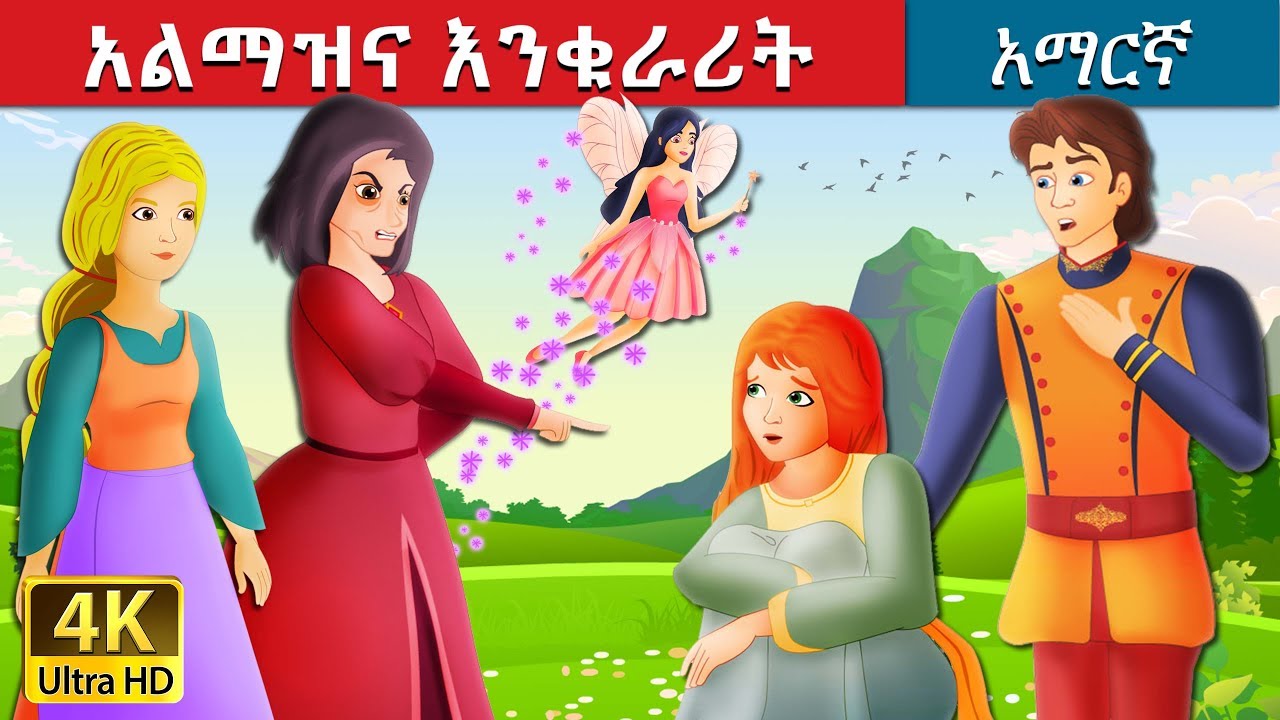 አልማዝና እንቁራሪት | Diamonds And Toads Story in Amharic | Amharic Fairy Tales - YouTube