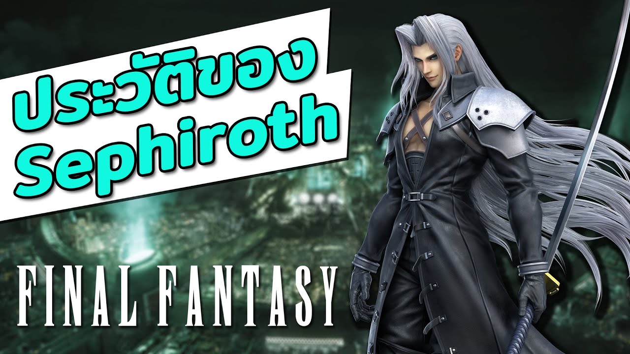 ประวัติของ Sephiroth จากเกม Final Fantasy - YouTube
