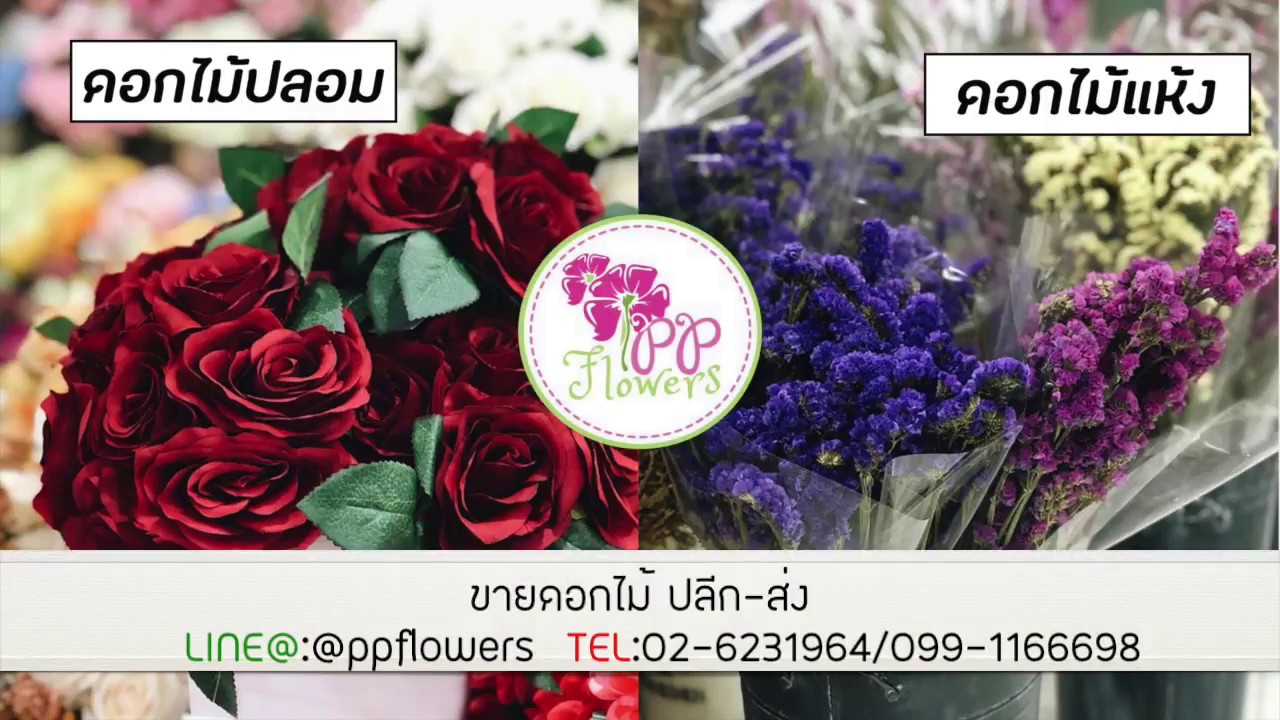ร้านขายดอกไม้ปลอม-ดอกไม้แห้ง|PP Flowers - YouTube
