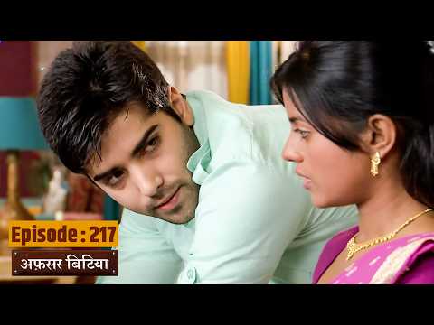 Afsar Bitiya - Full EP 217 | Mitali Nag, Kinshuk Mahajan, Shahbaaz Khan | Ultra TV Series