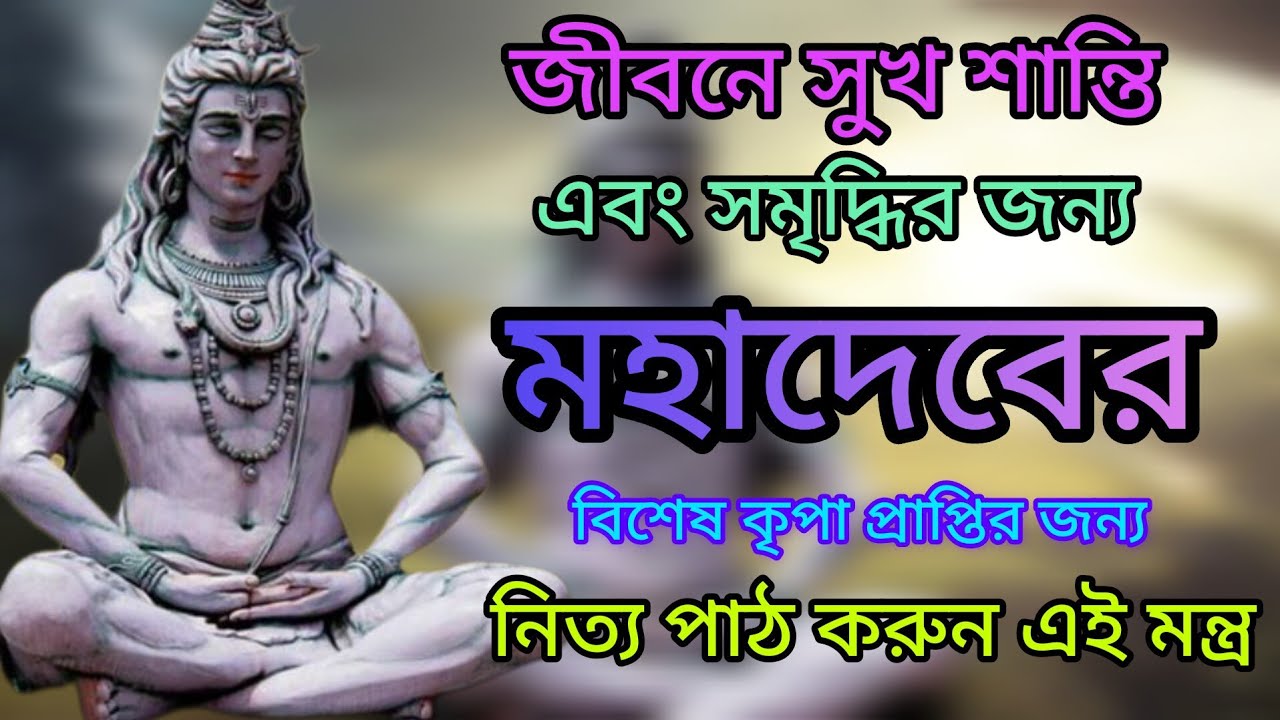 SHIV DHYAN MANTRA | BENEFITS OF SHIV DHYAN MANTRA | শিব ধ্যান মন্ত্র ...