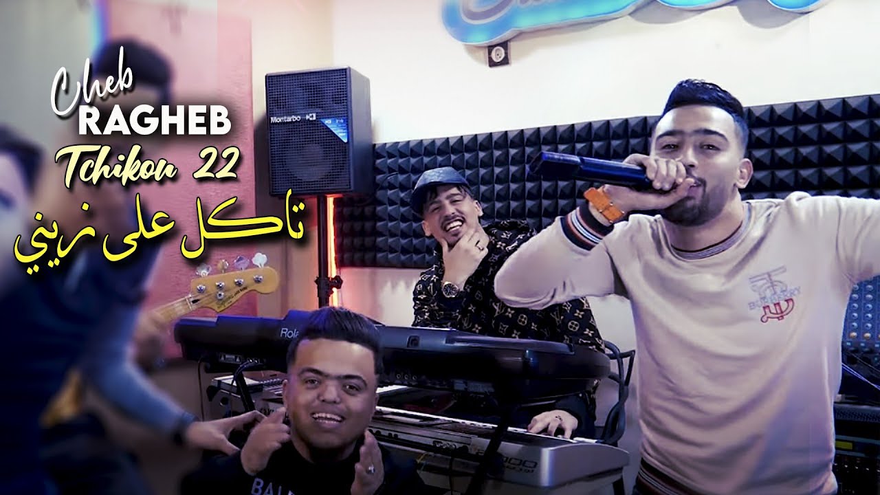 Cheb Ragheb 2023 Takel 3la Zini تاكل على زيني © Avec Tchikou 22 | Clip ...