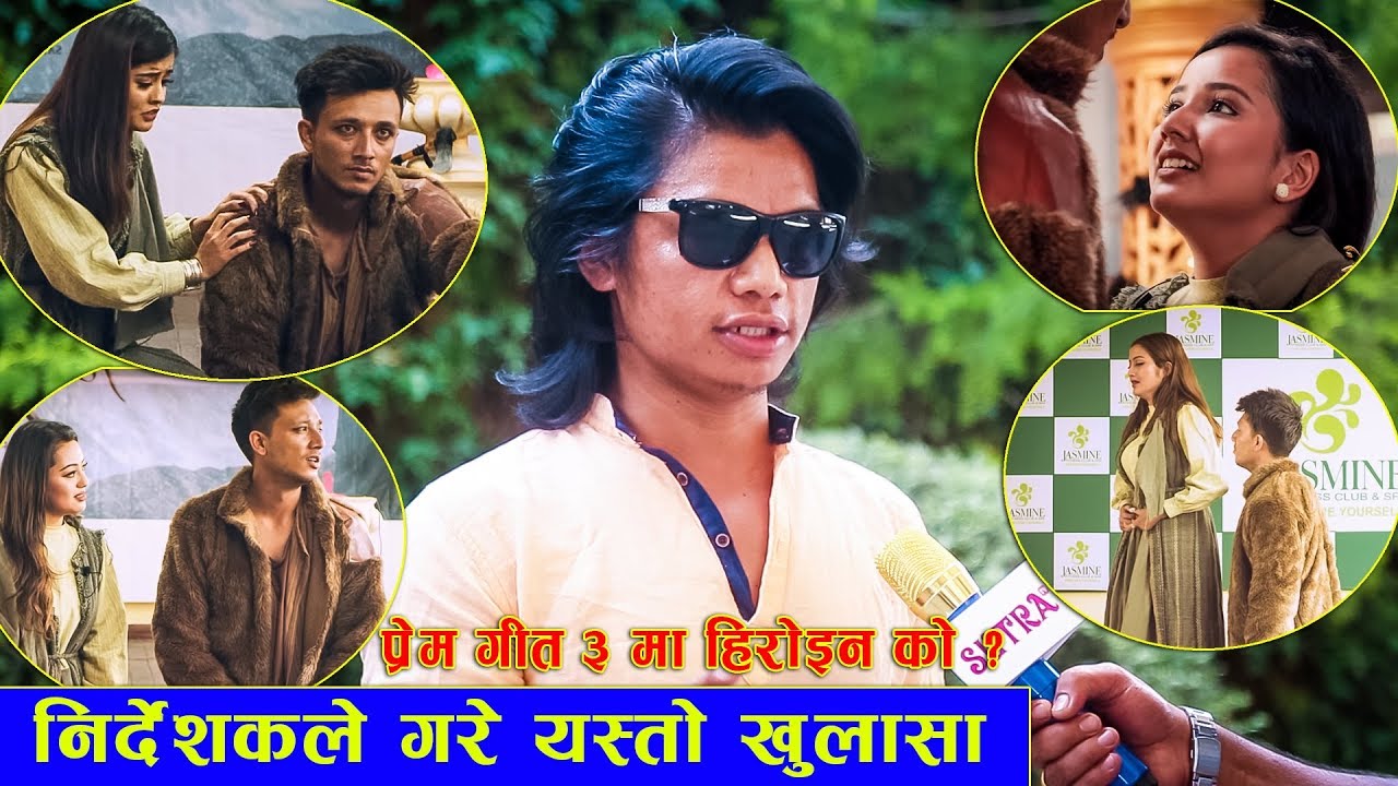 Prem Geet 3 का निर्देशकले गरे हिरोइनको बारे यस्तो खुलासा | Audition ...