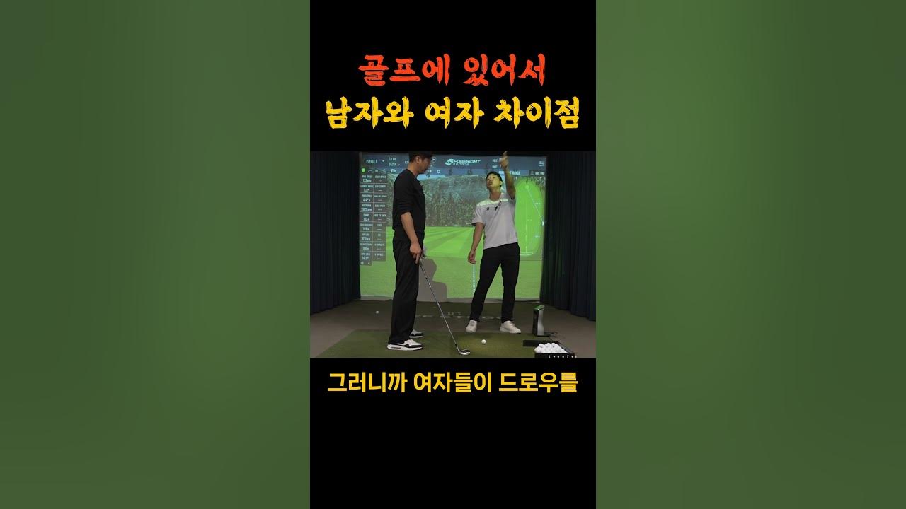 골프에 있어서 남자와 여자 신체적 차이점 Youtube