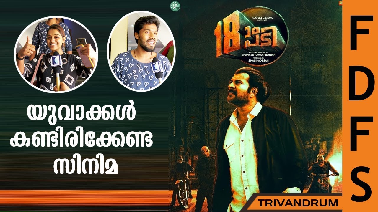 Pathinettam Padi Malayalam Movie |Theatre Response First Day First Show ...