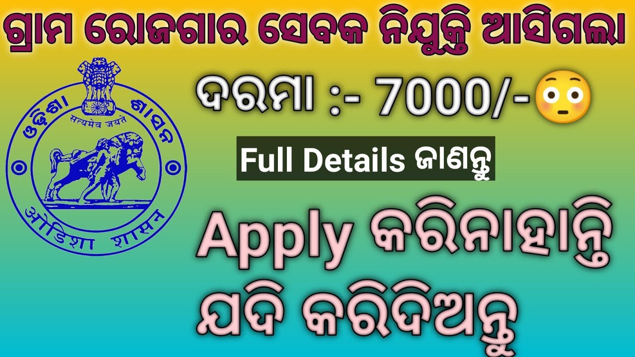Gram Rozgar Sevak(GRS) new Vacancy, Full Details ଜାଣନ୍ତୁ, DAILY JOB ...