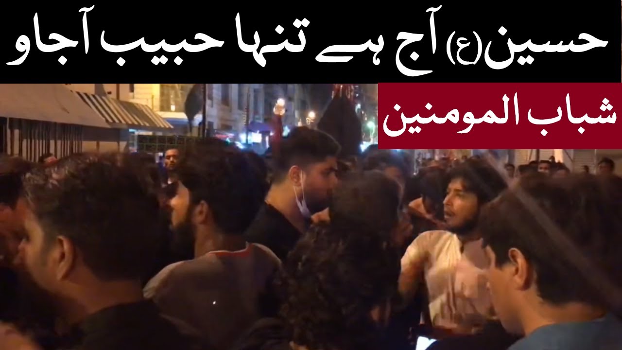 Anjuman E Shabab Ul Momineen | Hussain Aj Hai Tanha Habib Ajao ...