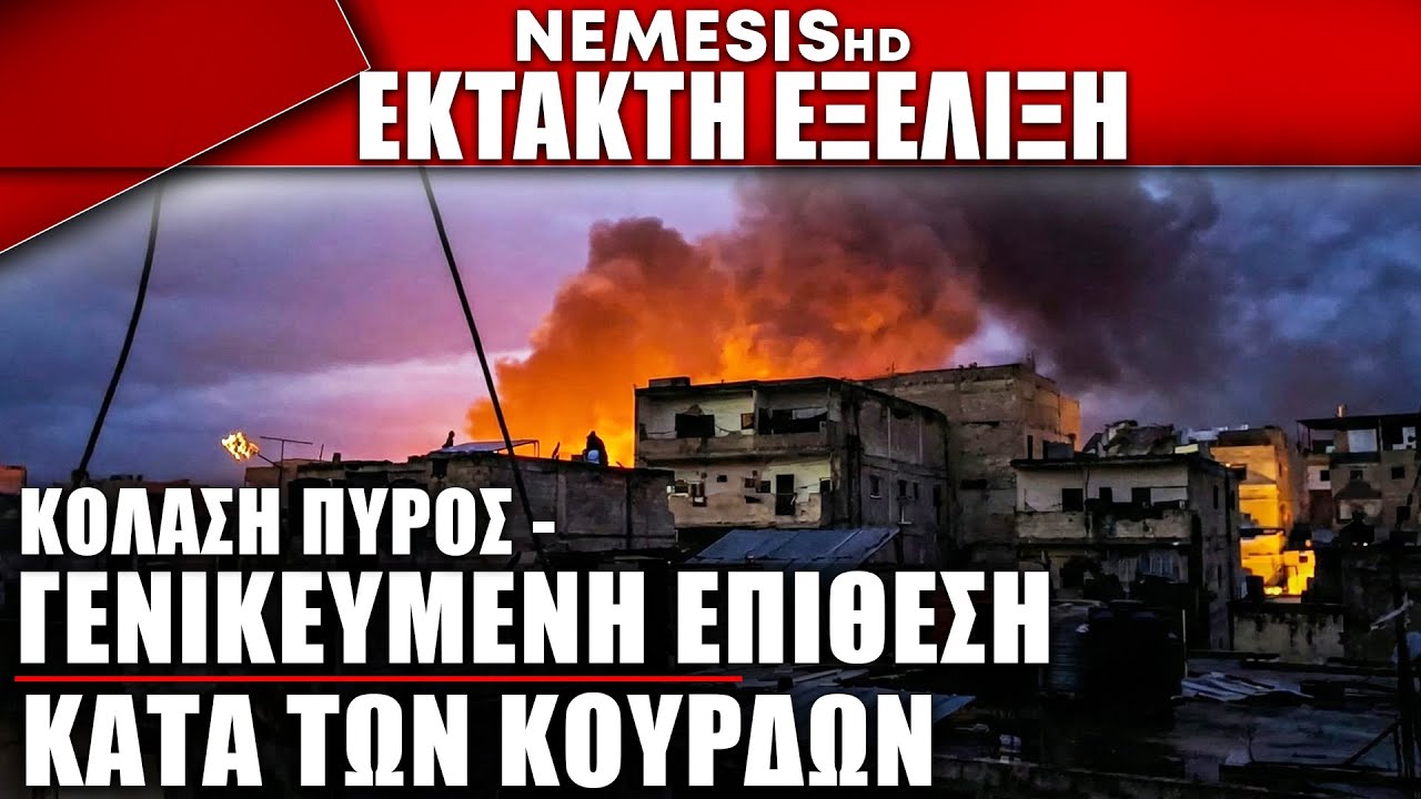 ΤΩΡΑ | Χαλέπι: Κόλαση πυρός στη Σέιχ Μακσούντ – Γενικευμένη επίθεση ...