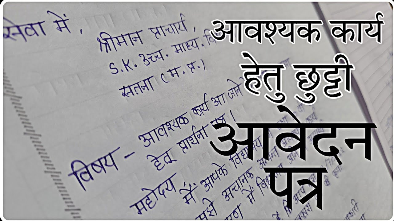 avashyak avkash ke liye Prathna Patra/ आवश्यक कार्य के लिए अवकाश ...