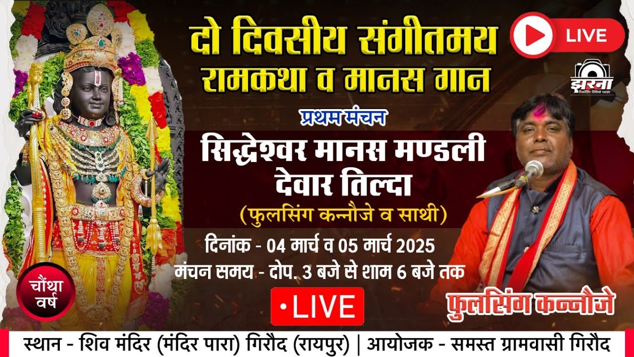 Live Cg Ramayan 2025 - दो दिवसीय रामायण ग्राम - गिरौद | Cg Ramayan ...