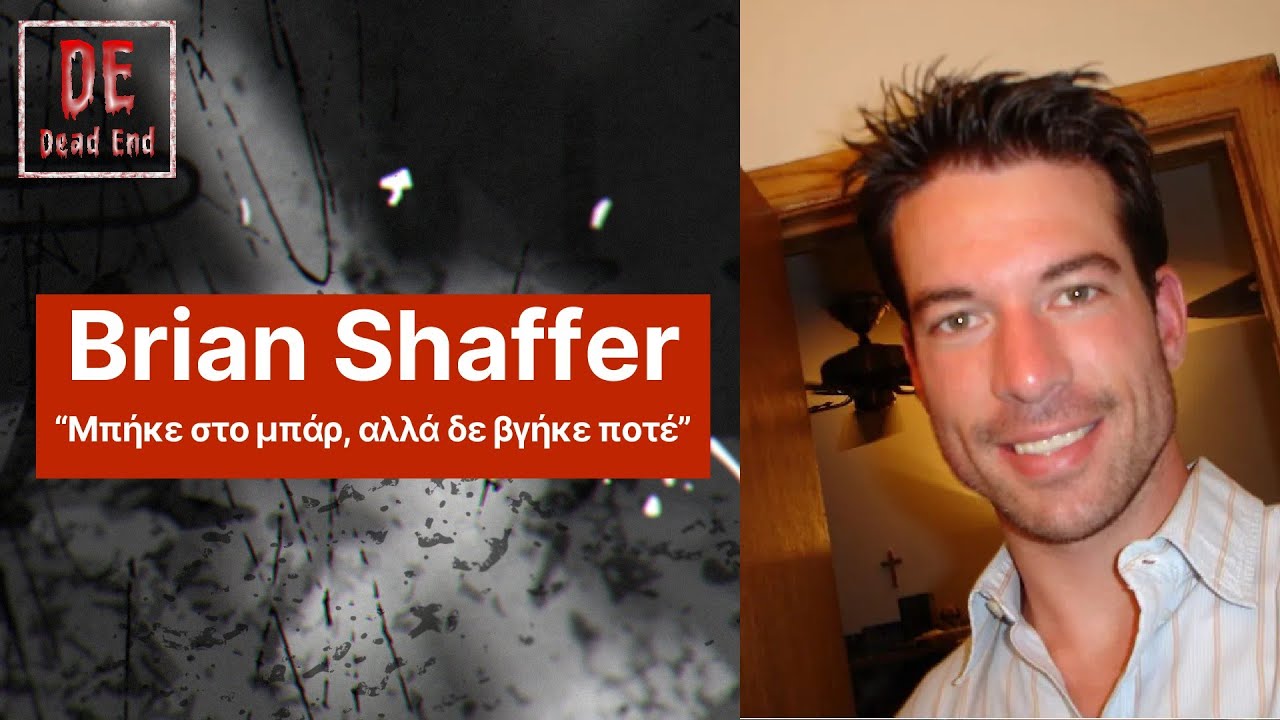 Dead End #4 – Η Εξαφάνιση του Brian Shaffer | Το Αίνιγμα στο Μπαρ - YouTube