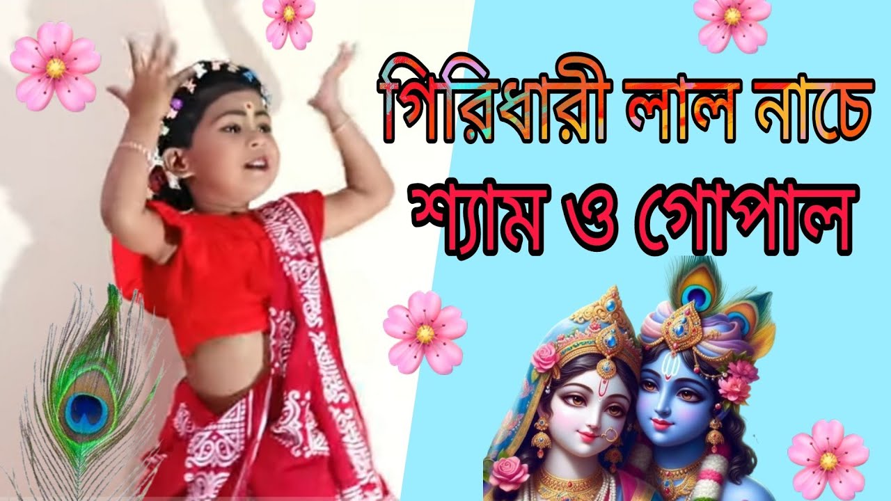 আমার গিরিধারী লাল নাচে || Amar giridhari lal nache || নাচেরে নন্দ দুলাল || Rai halder - YouTube