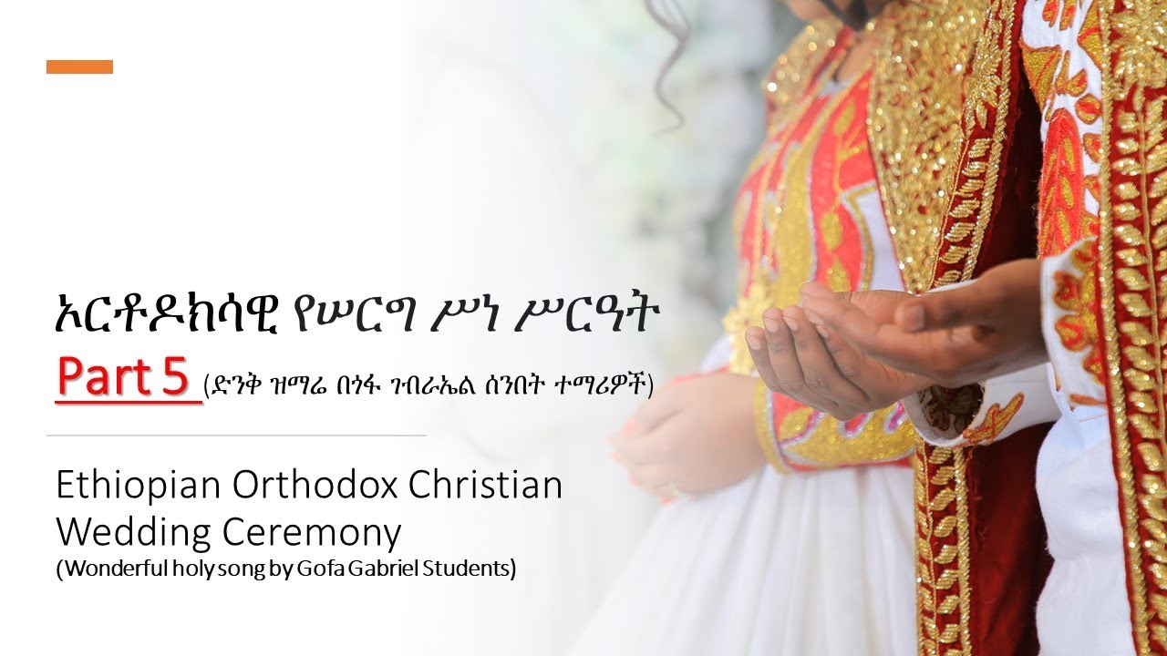 የኢትዮጵያ ኦርቶዶክስ ተዋሕዶ የሠርግ ሥነ ሥርዓት Part 5 (ድንቅ ዝማሬ በጎፋ ገብራኤል ሰንበት ተማሪዎች ...