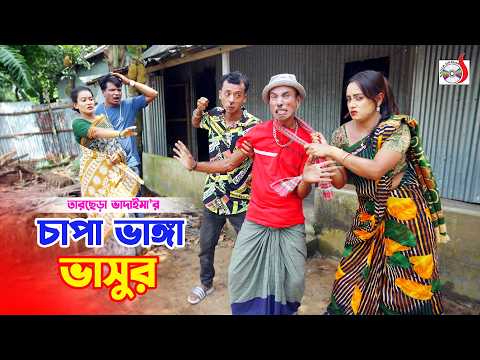 চাপা ভাঙ্গা ভাসুর । তারছেরা ভাদাইমা ও আলমগীর ভাদাইমা । Chapa Vanga Vasur । Tarchera Vadaima 2026