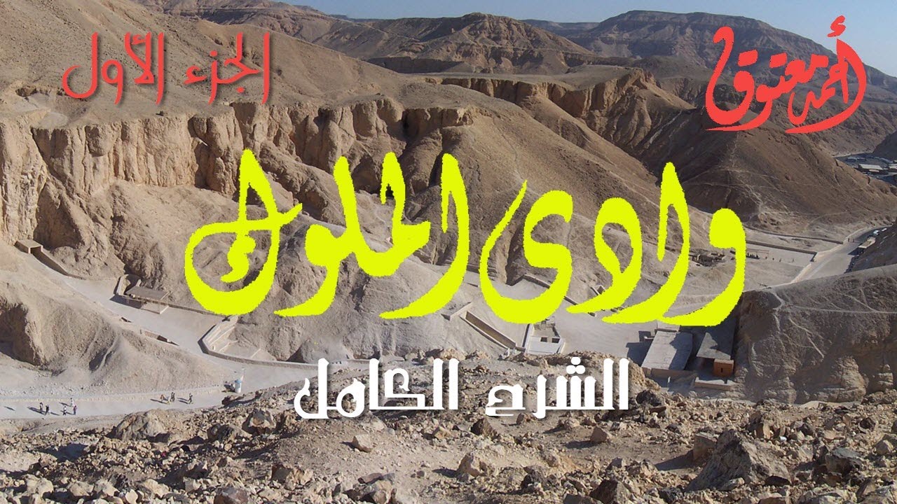 وادي الملوكالجزء الأول الشرح الكامل ما لا تعرفه عن وادي الملوك بالصور والرسومات Youtube