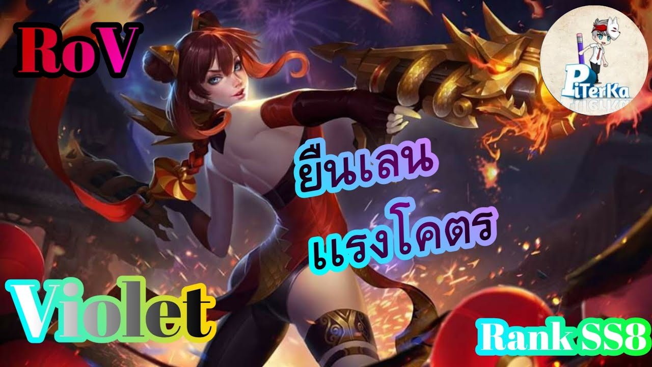 RoV : Violet ยืนเลนเเรงโคตร !! - YouTube