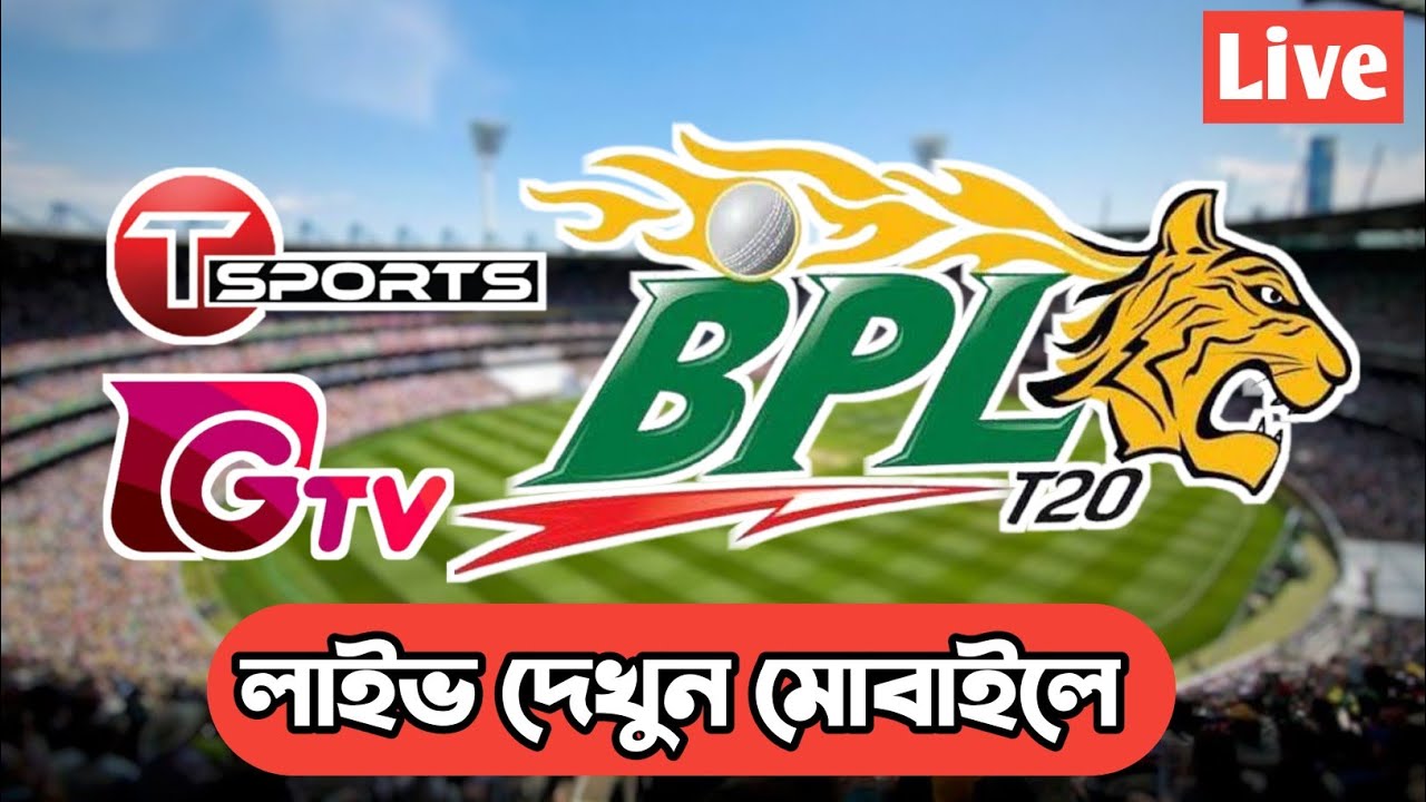 BPL Live 2023 | Bpl 2023 খেলা কিভাবে Live দেখবো | Bpl today live match ...