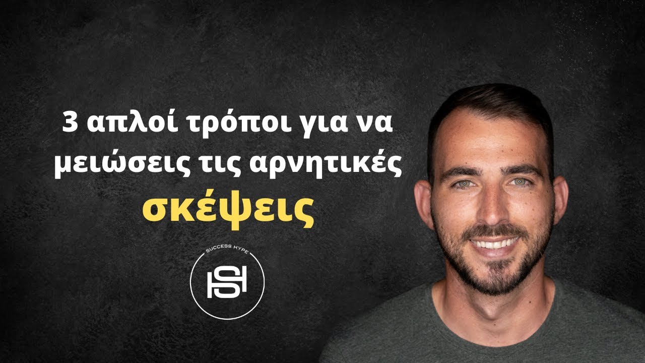 3 απλοί τρόποι για να μειώσουμε τις αρνητικές σκέψεις! - YouTube