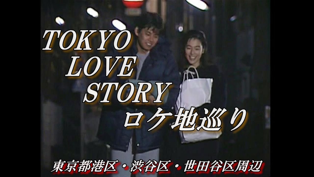 東京ラブストーリーロケ地巡りvol 56「東京都港区・渋谷区・世田谷区周辺」 Youtube