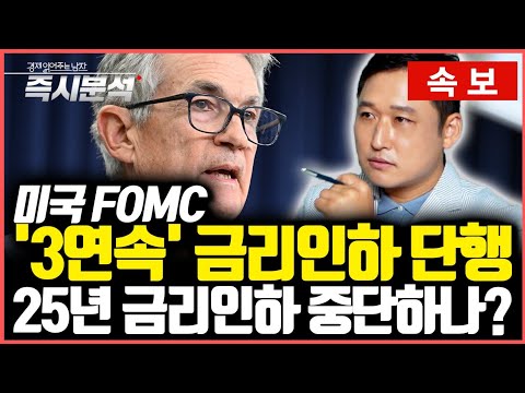 [속보] "향후 금리인하 신중할것." 12월 FOMC, ‘3연속’ 금리인하. 2025년 추가 금리인하 불투명... 금리인하 중단하나? 엔 캐리 청산 공포, 재연될까? [즉시 ...