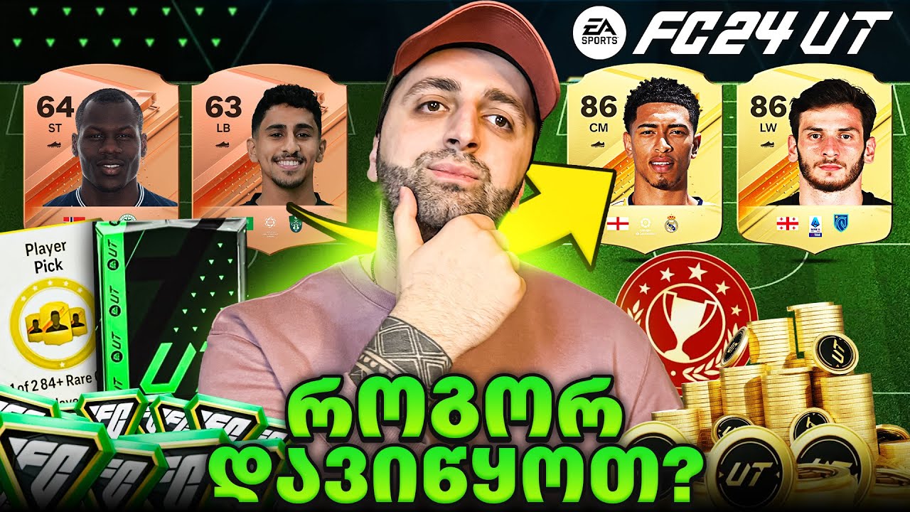 როგორ ვითამაშოთ FC 24 (FIFA 24) Ultimate Team! დამწყებთათვის🚨 - YouTube