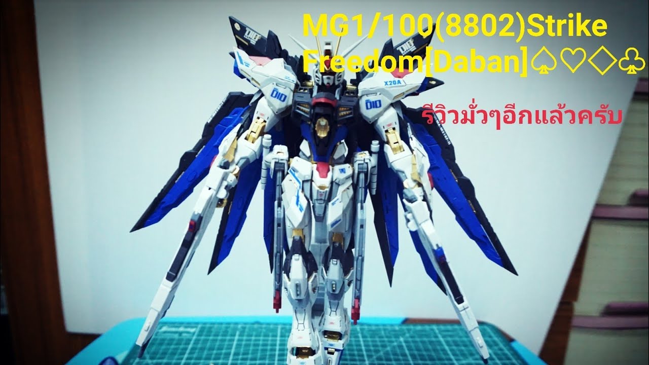 MG1/100(8802)Strike Freedom[Daban] - YouTube