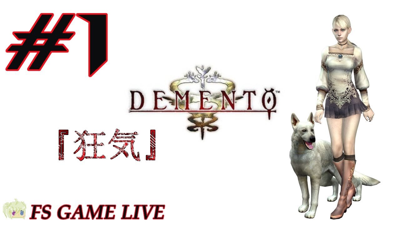【DEMENT】初見さん大歓迎‼「Haunting Ground～ 猟場」#1【所見実況】 - YouTube