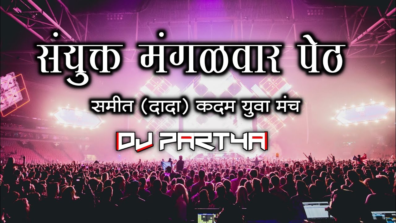Sanyukt Mangalwar Peth Miraj Song 2023 (Shivjayanti 2023)Remix By Dj ...