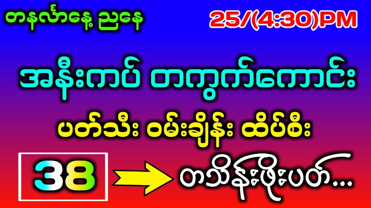 25 12 23 2d ညနေစျေး အနီးကပ် ပတ်သီး တကွက်ကောင်း ထိပ်စီး 2dlive
