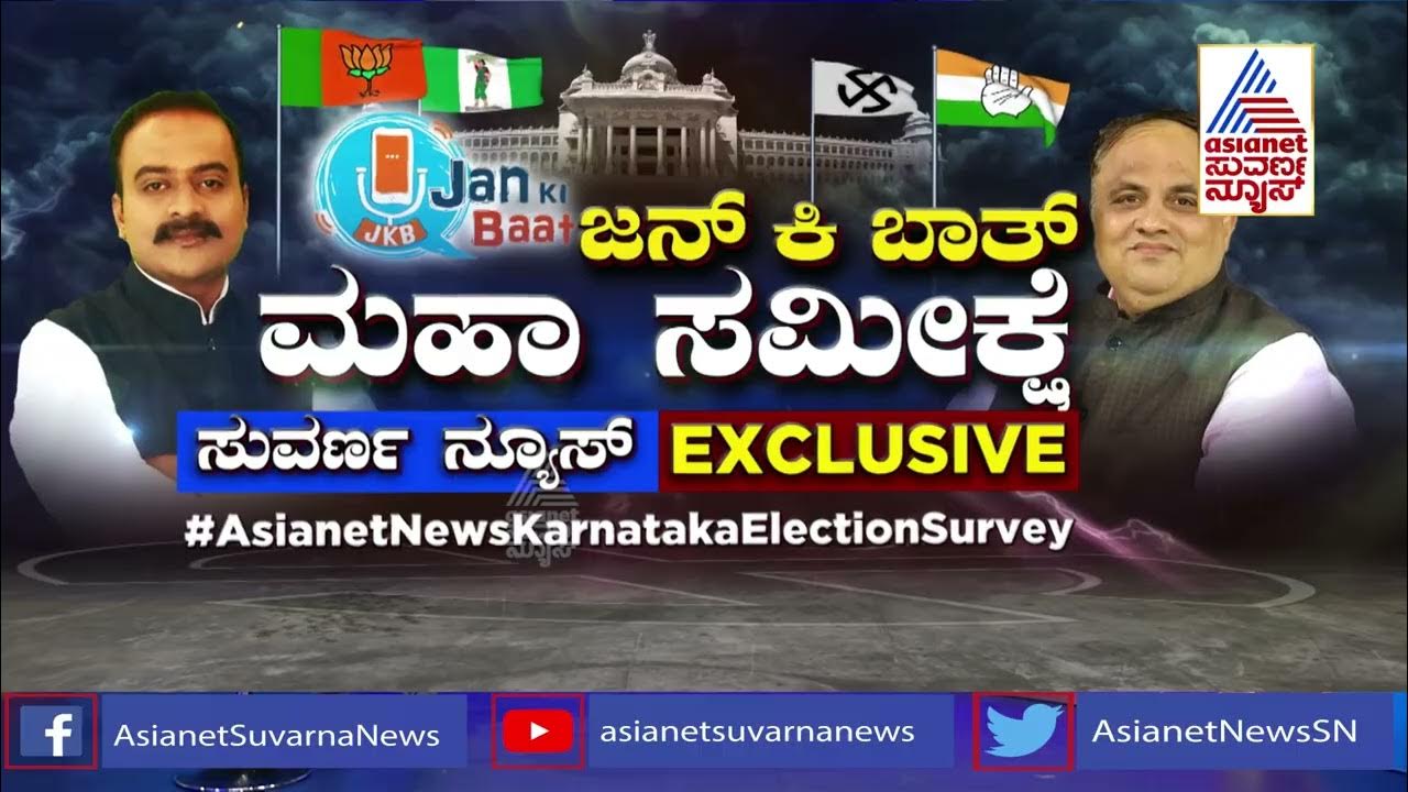 Jan Ki Baat Suvarna News Survey: ಹಳೆ ಮೈಸೂರು ಭಾಗದಲ್ಲಿ ಯಾವ ಪಕ್ಷ ಎಷ್ಟು ಕ್ಷೇತ್ರ ಗೆಲ್ಲಬಹುದು..? - YouTube