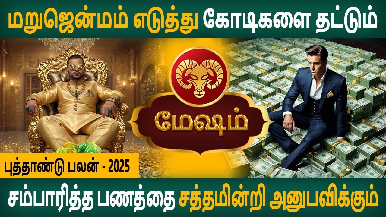 Mesham Rasi | மேஷம் ராசி | New year Palan | புத்தாண்டு பலன் - 2025 ...