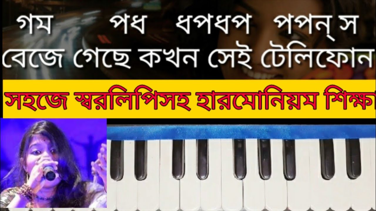 ferari mon song harmonium tutorial | shreya ghoshal | আজও আছে গোপন ...