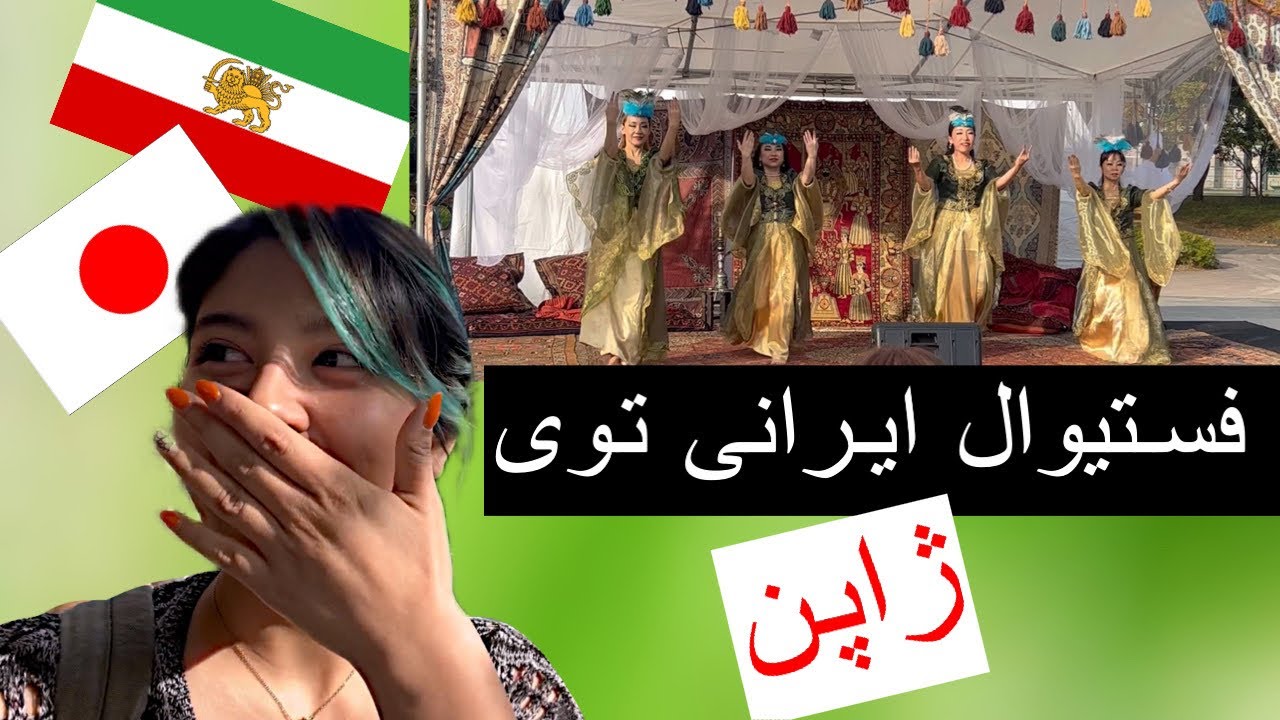 Iran festival in Japan/فستیوال ایرانی در ژاپن - YouTube