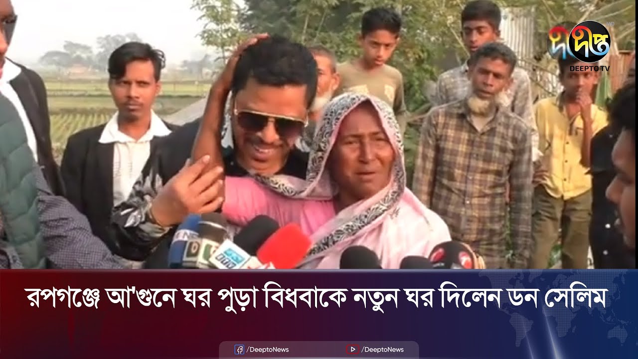 রুপগঞ্জে আ'গুনে ঘর পোড়া বিধবাকে নতুন ঘর দিলেন ডন সেলিম | Salim Prodhan ...