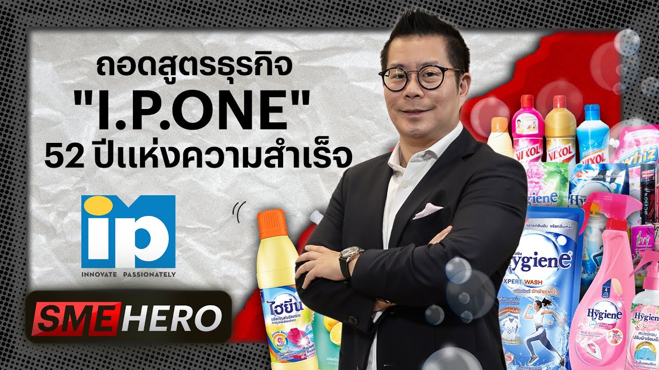 SME Hero EP.11 : ถอดสูตรธุรกิจ "I.P.ONE" 52 ปีแห่งความสำเร็จ - YouTube